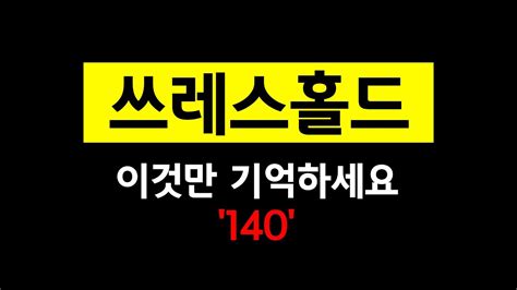 쓰레스홀드 이것만 기억하세요 140 쓰레스홀드코인 쓰레스홀드호재 Youtube