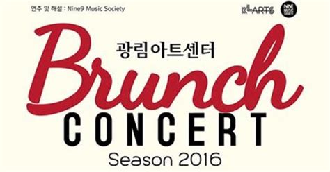 클래식과 함께하는 브런치 어때요