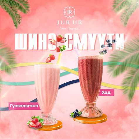 Jur Ur Bakery Жүр Үр бэйкери Шинэхэн жимстэй байгалийн амттай смүүтинүүд маань манай бүх