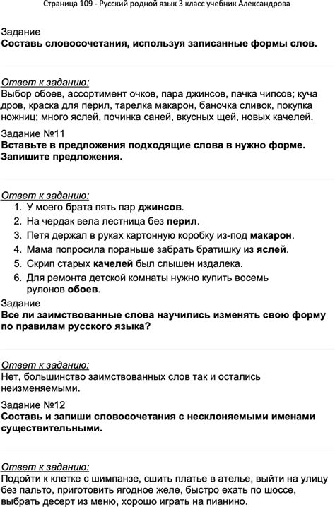 ГДЗ Русский родной язык 3 класс Александрова учебник с ответами Решение Страницы 109