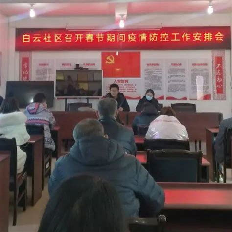 【疫情防控专栏】铜都街道挂钩领导到白云社区召开春节期间疫情防控工作安排会人员谭记博小区