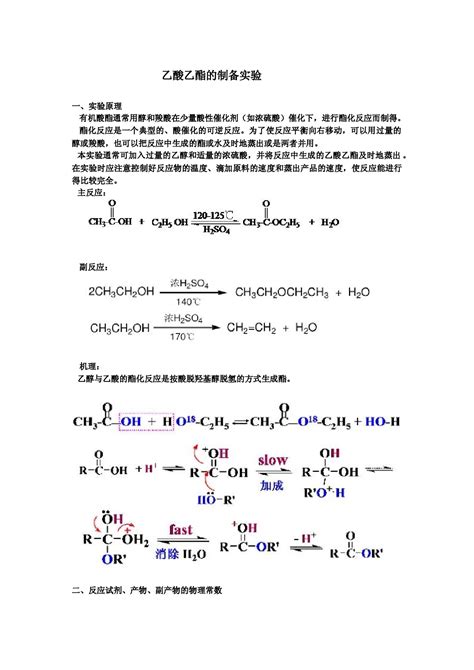 乙酸乙酯的制备实验 docx 文库