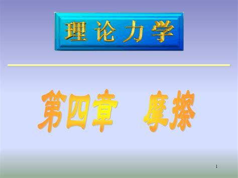 理论力学4 摩擦 word文档在线阅读与下载 无忧文档