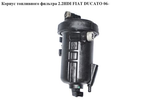 Корпус топливного фильтра 2.2HDI FIAT DUCATO 06- (ФИАТ ДУКАТО ...