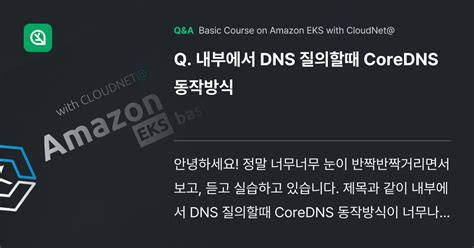 내부에서 Dns 질의할때 Coredns 동작방식 Inflearn Community Qanda