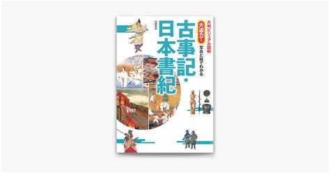 ‎大判ビジュアル図解 大迫力写真と絵でわかる古事記・日本書紀 By 加唐亜紀 On Apple Books