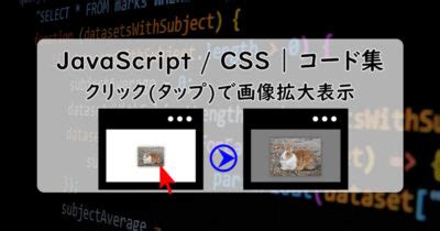 JS CSSクリックタップで画像を拡大させる ノベブロ NOVEBLO JS CSSクリックタップで画像を拡大させる ノベブロ NOVEBLO