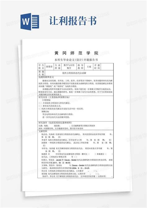 12线性方程组的迭代法求解开题报告书word模板下载编号qzkvkyga熊猫办公