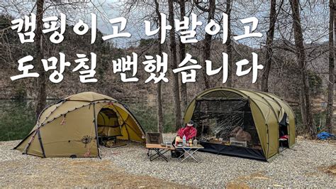 동계 캠핑에서 겪는 위기 종합세트 유튜브가 뭐길래 수상한 캠핑장 아틀라스 텐트 여자 혼자 피칭하기 Youtube