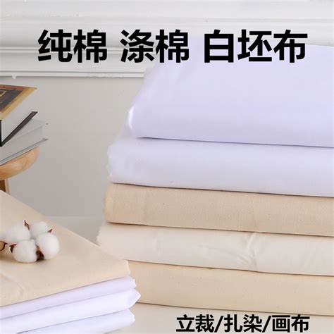白布白坯布，纯棉涤棉立裁胚布，漂白全棉扎染布料孝布白事布详解 海绵垫 布料 面料 手工diy 淘宝好物网