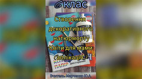 Створення декоративного натюрморту Квіти для мами 6 клас Образотворче мистецтво Youtube