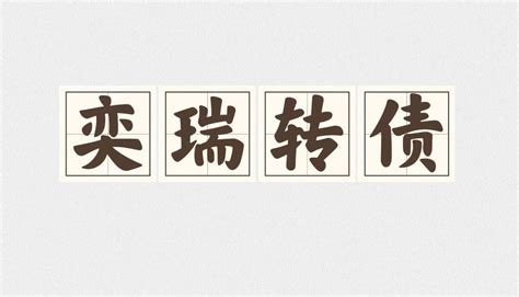 奕瑞转债上市价格预测财富号东方财富网