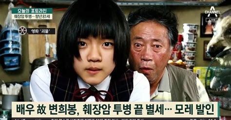 영화 ‘괴물 원로배우 변희봉 별세…췌장암 투병 향년 81세