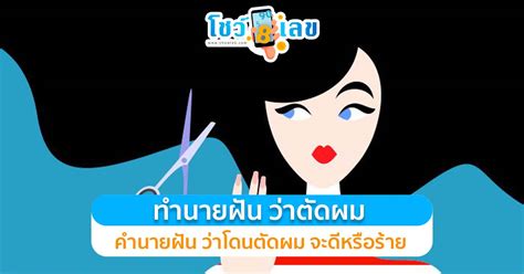 ทำนายฝันว่าตัดผม คำนายฝันแม่นๆ เลขเด่น เลขมงคลเกี่ยวกับความฝัน