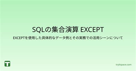 Sqlのexceptとexceptallの違いと実務での活用法 Try It 導場 Sqlのexceptとexceptallの違いと実務での活用法 Try It 導場