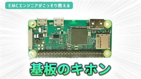 プリント基板の基礎知識｜emc村の民