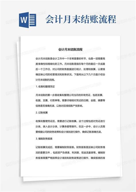 会计月末结账流程Word模板下载 编号loavjzzg 熊猫办公
