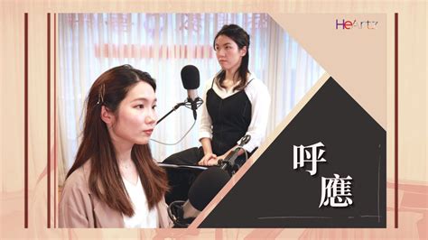HeArtz原創詩歌呼應 YouTube