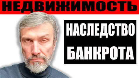 Наследство банкрота Судебные споры за наследство Обзор цен рынка недвижимости Купить