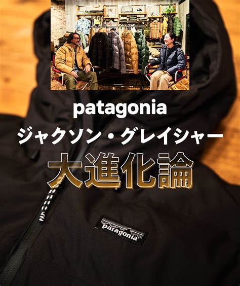 パタゴニア冬の風物アウター「ジャクソン・グレイシャー」ミニマルに潜む大進化論｜雑誌beginビギン公式サイト