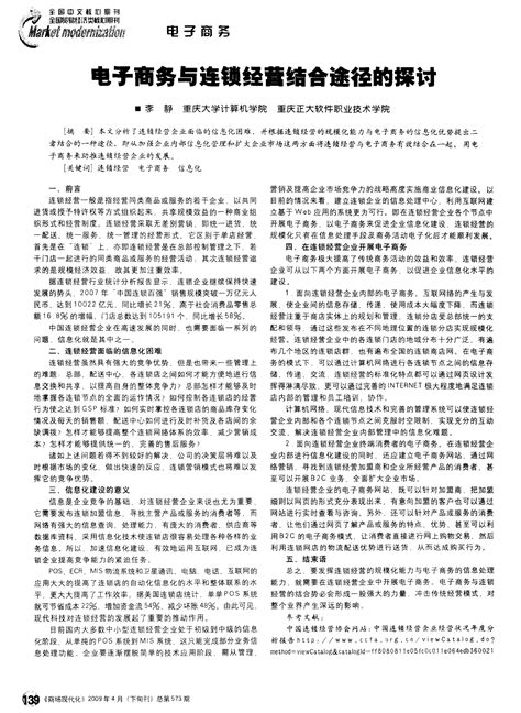 电子商务与连锁经营结合途径的探讨word文档在线阅读与下载无忧文档