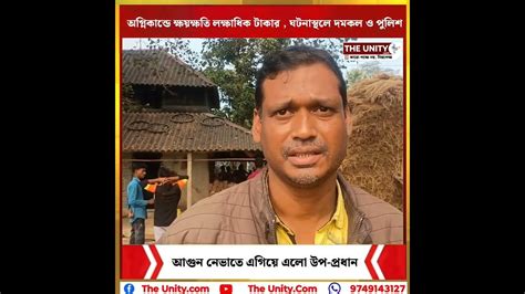 অগ্নিকান্ডে ক্ষয়ক্ষতি লক্ষাধিক টাকার ঘটনাস্থলে দমকল ও পুলিশ। আগুন নেভাতে এগিয়ে এলো উপ প্রধান