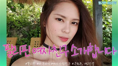 필리핀 미녀 필리핀 미녀 여자 친구소개합니다 65번째 필리핀 필리핀미녀 여친여자친구미스필리핀필리핀모델라이브방송필리핀여자친구국제커플한필거플동남아인기