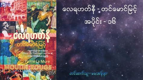 လေရဟတ်နီ တင်မောင်မြင့် ဘာသာပြန် အခန်းဆက်ဝတ္ထုရှည် အပိုင်း၁၆ တင