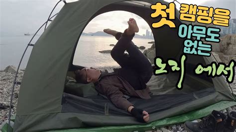 첫캠핑을 아무도 없는 부산 바다 노지 에서 하기 노지 백패킹 바다 캠핑 캠핑 먹방 Youtube
