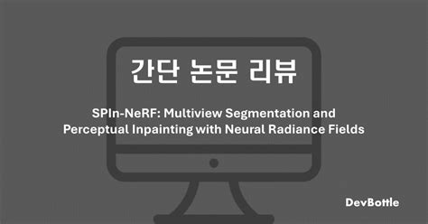 간단 리뷰 SPIn NeRF Multiview Segmentation and Perceptual Inpainting with Neural Radiance Fields