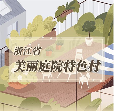 浙江省级美丽庭院特色村名单出炉100个村上榜有名凤凰网浙江 凤凰网