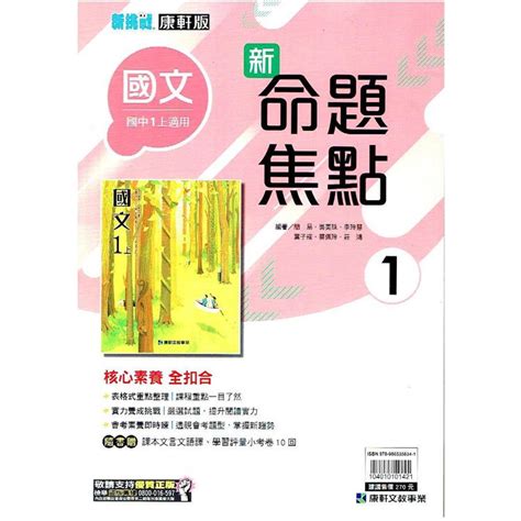 國中康軒新挑戰新命題焦點國文一上 112學年 －金石堂