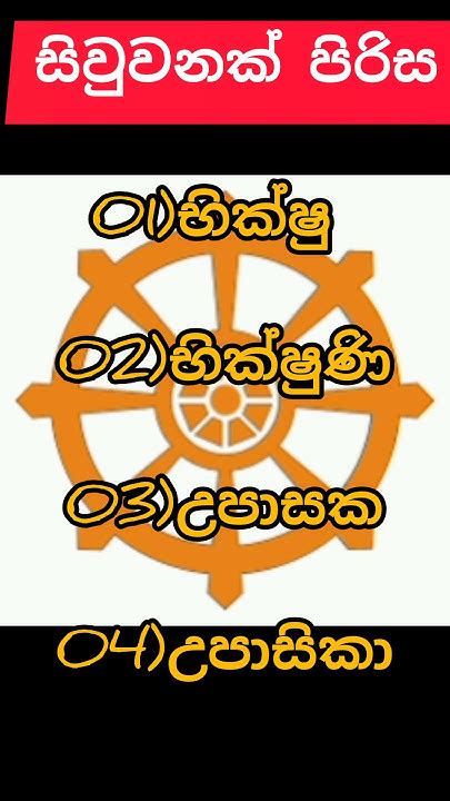 සිවුවනක් පිරිස බුද්ධ ධර්මය බුදුදහම Buddhiststory Buddha බුදුගුණපිරිත Sinhala Youtube