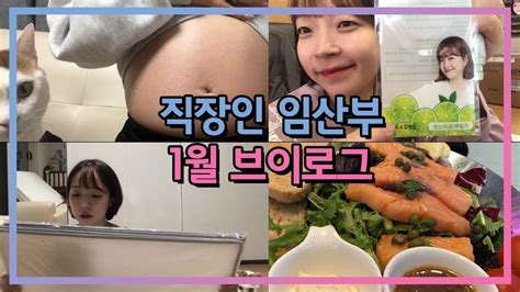 1월 직장인 임산부 브이로그 임신 8개월 배크기 임신다큐 예비워킹맘 백수남편 가장 임산부 미니부부 Youtube
