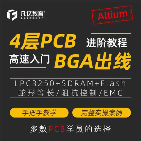 Altium Designer 4层菊花链核心板pcb设计教程layout速成培训凡亿虎窝淘