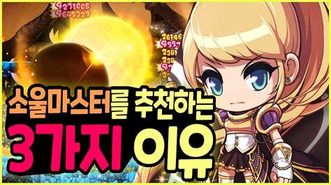 [메이플] 소울마스터를 추천하는 3가지 이유 Youtube