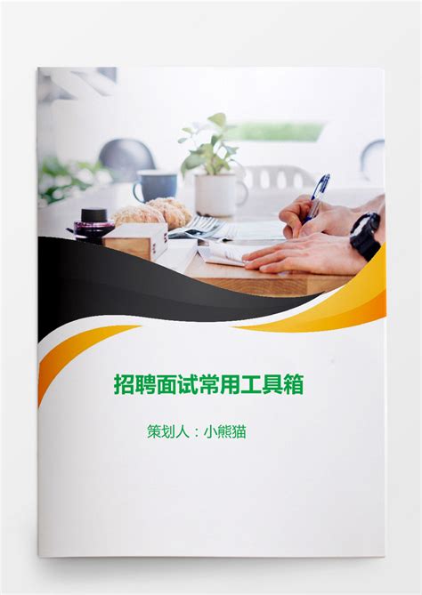 人事招聘面试常用工具箱文档Word模板下载 熊猫办公