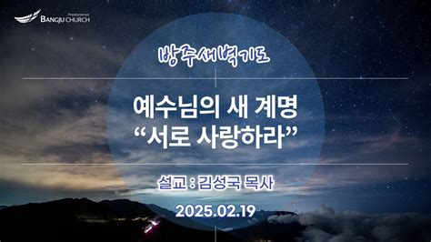 [새벽기도] 25 02 19 수 예수님의 새 계명 “서로 사랑하라” 김성국 목사 Youtube