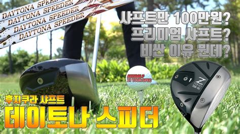 샤프트가 100만원 프리미엄 샤프트 뭐가 다른데 후지쿠라 데이토나 스피더 엑시스골프 Z1 투어스펙 Youtube