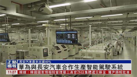 华为与长安汽车合作生产智能驾驶系统 凤凰网视频 凤凰网