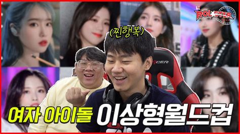 선수들의 이상형은 누굴까 여자 아이돌 이상형 월드컵 😆 쿠로 Youtube
