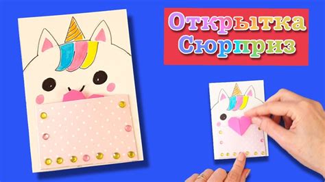 Открытка единорог Сюрприз своими руками Как сделать конверт из бумаги Origami Paper Postcard