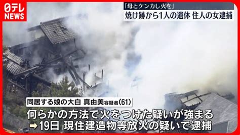 【住宅火災】「母とケンカし火をつけた」焼け跡から女性1人の遺体 │ 【気ままに】ニュース速報
