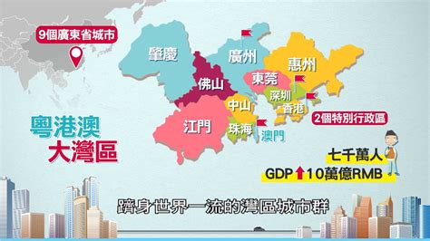 港澳「粵」來越緊密 大灣區重磅登場｜東森新聞