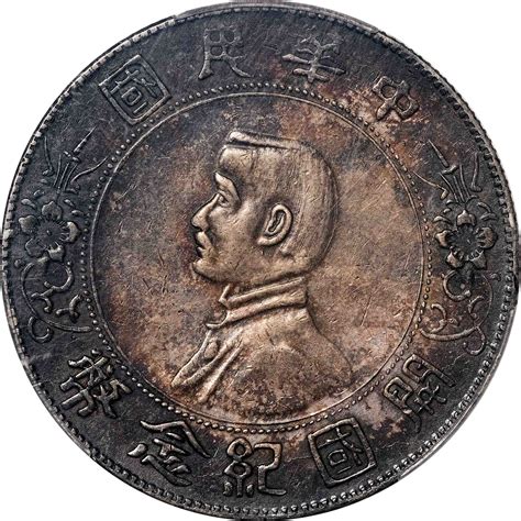 1927年孙中山像开国纪念壹圆银币，环彩，pcgs Xf45，编号86958716 杭州宜和2023年春拍 古钱 金银锭 机制币首席收藏网