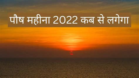 Paush Month 2022 Start Date Poos Or Paush Mahina Maas Dates In India