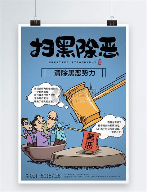 扫黑除恶打击违法宣传海报模板素材 正版图片401576769 摄图网