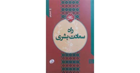 کتاب راه سعادت بشری مجتبی تهرانی مصابیح الهدی