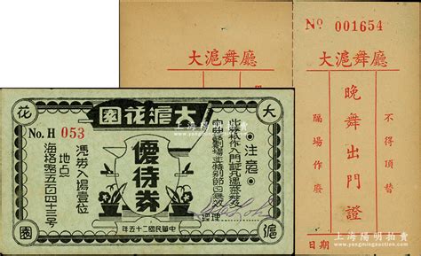 民国二十五年（1936年）大沪花园（即大沪舞厅）优待券，凭券入场壹位；另附大沪舞厅“晚舞出门证”和存根1对；老上海舞厅代价券之罕见品，亦属首度