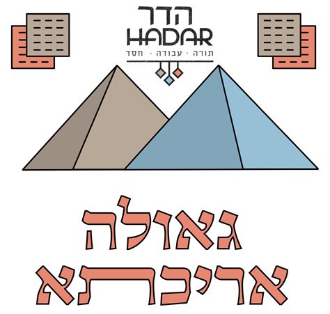 The Long Redemption Hebrew Hadar Institute